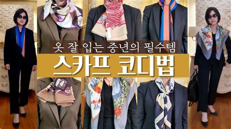 가장 쉽게 스카프 매는 법 11가지 스카프 코디 How To Coordinate With 11 Scarves 중년스카프코디 스카프 예쁘게 매는법 协调围巾的最简单方法