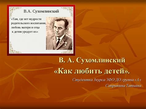 В. А. Сухомлинский «Как любить детей» - презентация онлайн
