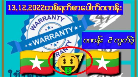 2dပေါက်ဂဏန်း 2dmyanmar ဒဲ့ထိုးရမယ့္၂ကြက္13 12 2022တစ္ရက္စာ Youtube