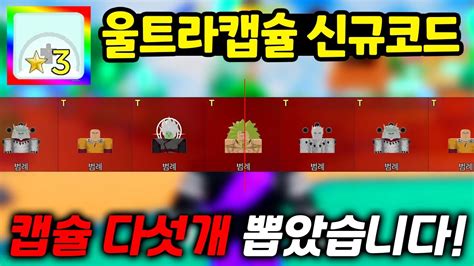 로블록스 올스타타워디펜스 울트라 캡슐에 전설이 이렇게나 많이 있다고 올타디 신규코드 쓰고 빨리 캡슐 얻으세요 Youtube