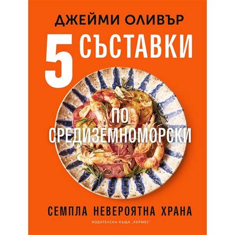 125 лесни рецепти от Джейми Оливър