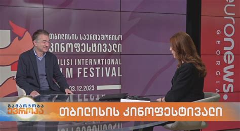 თბილისის 24 ე საერთაშორისო კინოფესტივალი