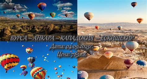 Via 🌟 Готови ли сте за НЕЗАБРАВИМО пътешествие из сърцето на Турция 🇹🇷 📅 Дата 04 09 2025 💸