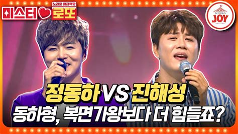 미스터로또 결국 등장한 승리 공식 진해성의 반등이 두려운 정동하의 못다핀 꽃한송이 Vs 진해성의 그대 내 맘에