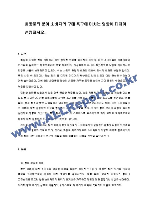 화장품의 향이 소비자의 구매 욕구에 미치는 영향에 대하여 설명하시오경영경제레포트