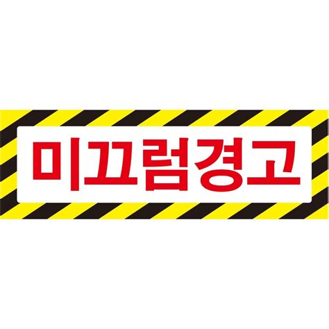 미끄럼경고 가로사선 스티커 표지판 60cmx20cm 기업스티커 에덴티엠주 보안스티커 산업안전라벨un라벨롤라벨 전문