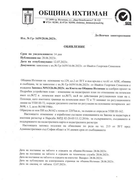 Обявление до всички заинтересовани лица на Заповед на Кмета на Община Ихтиман за одобряване на