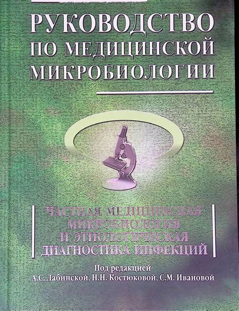 Книга "Руководство по медицинской микробиологии. Книга 2. Частная ...