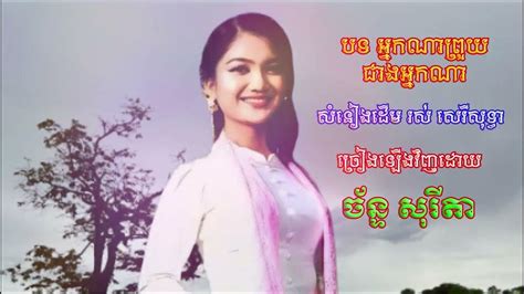 បទ អ្នកណាព្រួយជាងអ្នកណា សំនៀងដើមរស់ សេរីសុទ្ធា ច្រៀងឡើងវិញដោយ ច័ន្ទ សុរីតា Youtube