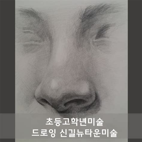 초등고학년 취미미술 드로잉 인물화배우기 신길뉴타운취미미술 네이버 블로그