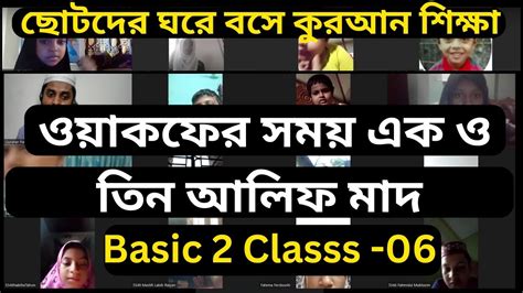 ছোটদের ঘরে বসে কুরআন শিক্ষা ওয়াকফের সময় এক ও তিন আলিফ মাদ Basic 2 Classs 06 Youtube