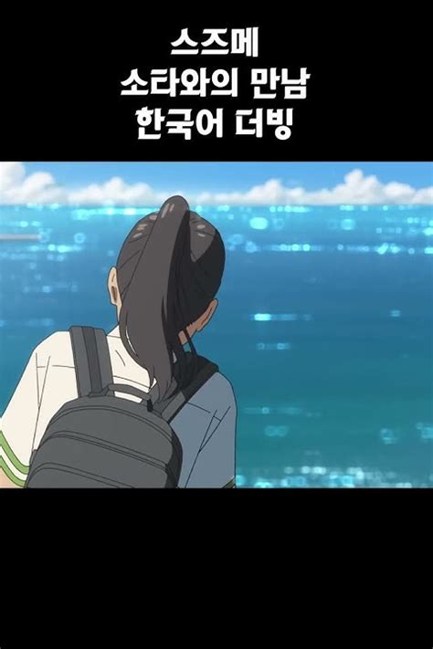 스즈메와 소타의 뭔가 이상한 첫 만남 Youtube