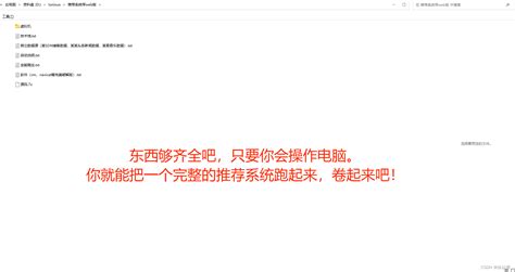 全网最完整推荐系统，包含音乐推荐、博客推荐、新闻推荐，不管是学习、毕设、甚至是工作中使用，这一套就够了！ 文章博客头条推荐系统 csdn博客