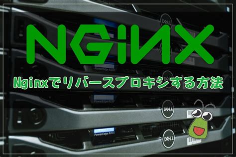 nginxでリバースプロキシする方法 ばったんの技術系ブログ