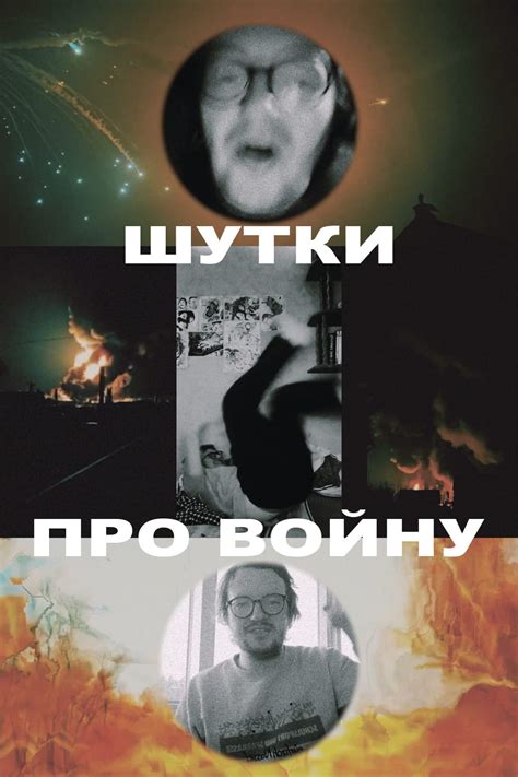 Шутки про войну - Datos, trailer, plataformas, protagonistas