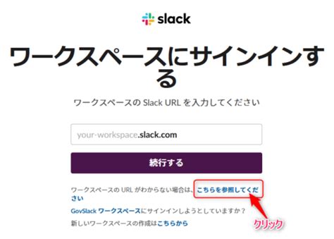 Slackの利用、他のパソコンでブラウザを使ってサインインする方法（ワークスペースのurlが不明、メールで確認コードを受け取る） Ringo