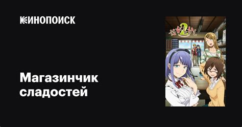 Магазинчик сладостей аниме 2016-2018 все серии 1-2 сезоны описание ...