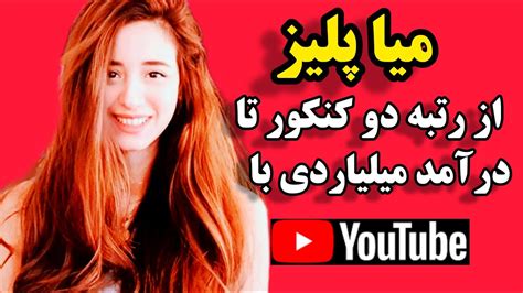 میا پلیز و کوروش ، میا پلیز ولاگ Youtube