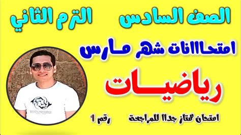 امتحان شهر مارس الصف السادس الابتدائي رياضيات الترم الثاني مراجعه