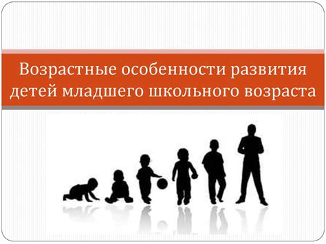 Возрастные особенности развития детей младшего школьного возраста презентация онлайн