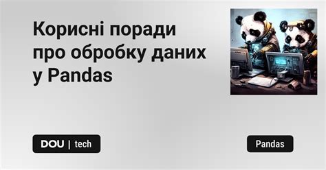 10 корисних порад обробки даних у Pandas Dou