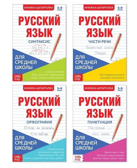 Шпаргалки для средней школы. Набор "Учим русский язык". Книги-шпаргалки ...