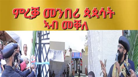 ምረቓ መንበሪ ጳጳሳት ብጹእ ኣቡነ ዮሃንስ ሳልሳዊ ኣብ ኸተማ መቐለ ብጹኣን ኣቦታትን ካህናት ሊቃውንቲ ምእመናን ብዝተረኸብዎ ብድምቀት ተመሪቑ