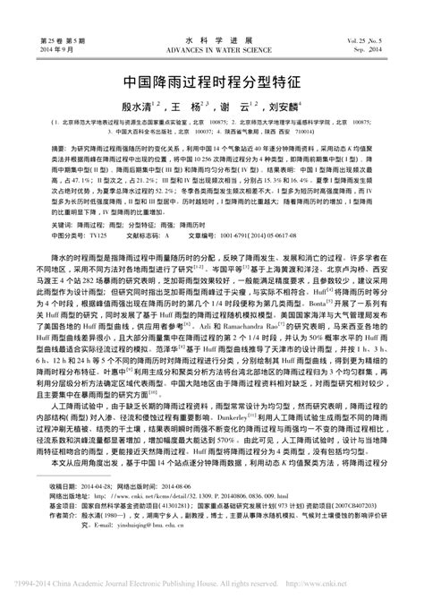 Pdf Characteristics Of Intra Storm Temporal Pattern Over China