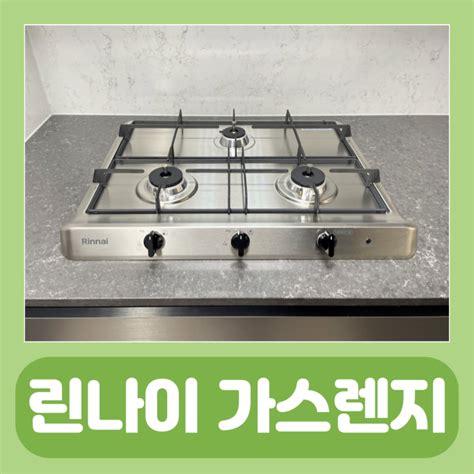 린나이 가스레인지 3구 빌트인 가스쿡탑 설치 비용 교체 방법 네이버 블로그