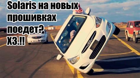 Солярис Чип тюнинг прошивки, нужны ли они? - YouTube