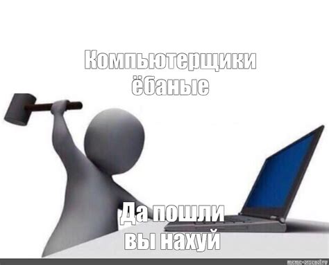 Мем Компьютерщики ёбаные Да пошли вы нахуй Все шаблоны Meme