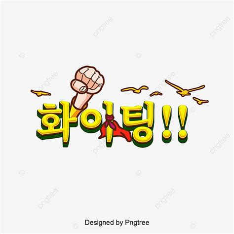 화이팅 일러스트 한국 카툰 상용어 캘리그래피 폰트 화이팅 격려 주먹 Png 일러스트 및 Psd 이미지 무료 다운로드 Pngtree