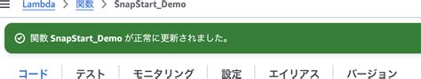 動かして学ぶ Aws Lambda Snapstart の仕組み ~ コールドスタートの起動パフォーマンス向上のための技術解説 ~ Buildersflash 変化を求める