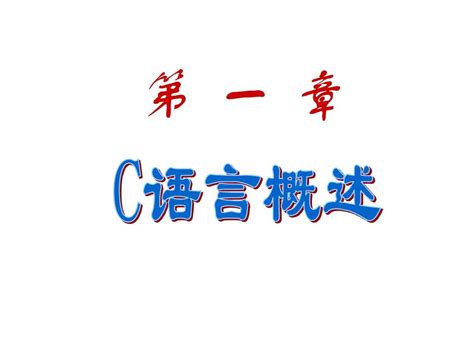 c语言谭浩强第三版ppt课件 word文档在线阅读与下载 无忧文档
