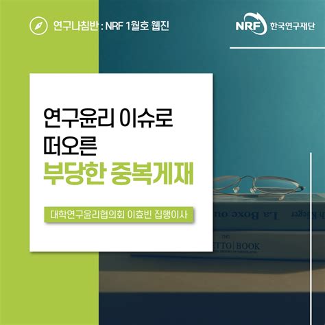 한국연구재단 2022년 가장 활발하게 논의된 연구윤리 이슈💡부당한 중복게재💡 자기 자신의 이전 연구