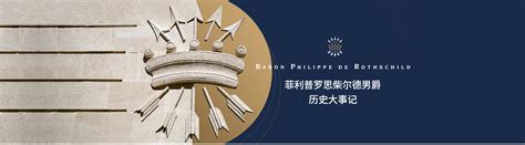 菲利普罗思柴尔德男爵官方旗舰店 京东