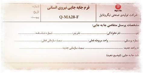 نمونه فرم جابه جایی نیروی انسانی