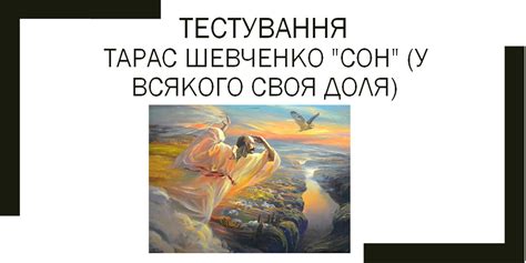 Тести Тарас Шевченко Сон У всякого своя доля