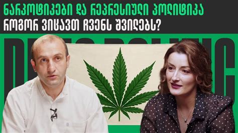 ნარკოტიკები და რეპრესიული პოლიტიკა როგორ ვიცავთ ჩვენს შვილებს I იაგო ხვიჩია ეკა ონიანი Youtube