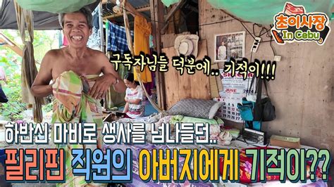 하반신 마비가 온 필리핀 직원의 아버지에게 기적이 일어 났습니다 Youtube
