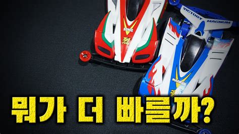 ㄹㅇ 우리는 챔피언 형제의 자존심 미니카 대결 빅토리 매그넘 Vs 뱅가드 소닉 Youtube