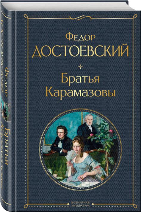 Книга "Братья Карамазовы" Достоевский Федор – купить книгу ISBN 978-5 ...