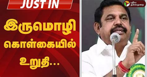 இருமொழி கொள்கையில் உறுதி எடப்பாடி பழனிசாமி போட்ட நச் பதிவு Aiadmk General Secretary Edappadi