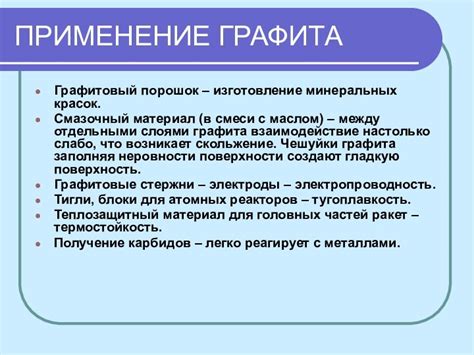 Графит. Строение, свойства и применение графита презентация