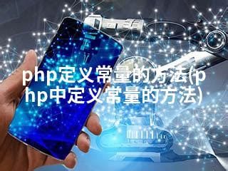 php定义常量的方法 php中定义常量的方法 树叶云