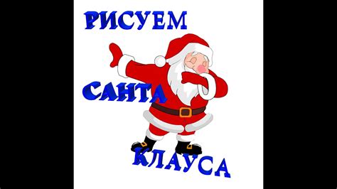 Рисуем Санта Клауса Как быстро и легко нарисовать Санту самостоятельно Youtube