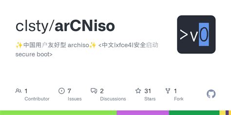 github clsty arcniso 中国用户友好型 archiso