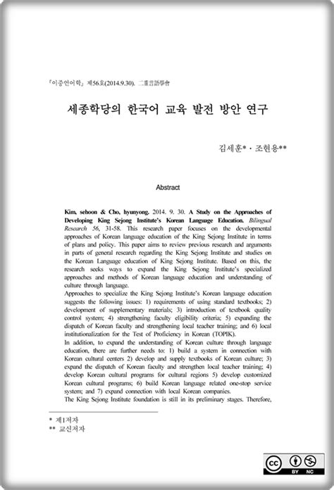 세종학당의 한국어 교육 발전 방안 연구