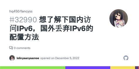 想了解下国内访问ipv6，国外丢弃ipv6的配置方法 · Issue 32990 · Hq450fancyss · Github