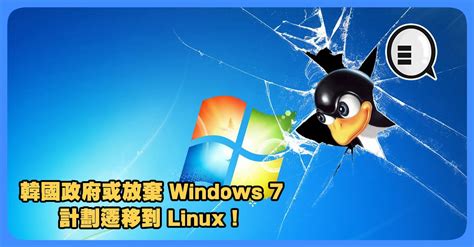 韓國政府或放棄 Windows 7計劃遷移到 Linux Qooah
